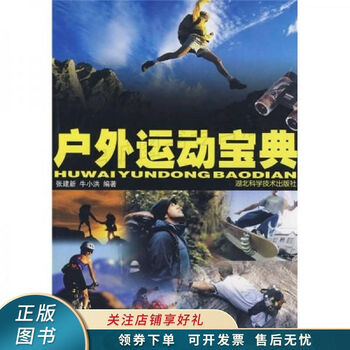 户外运动宝典 张建新