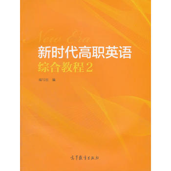 新时代高职英语综合教程2 《新时代高职英语综合教程》编写组 9787040418323 高等教育出版