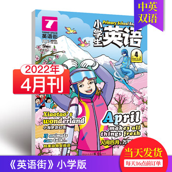 【单期可选/小学版】英语街小学版杂志2021/2022年月刊中学生英文学习中英双语课外阅读教辅英文杂志期刊 2022年4月刊