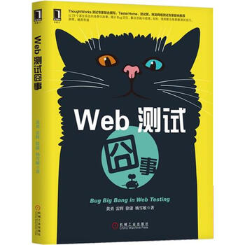 正版 Web测试囧事 黄勇[按需印刷]5985491