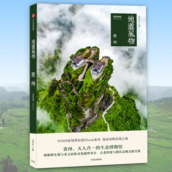 地道风物008 贵州 中国国家地理出品系列图书籍 天人合一的生态博物馆 贵州人文历史自然遗产风貌介绍