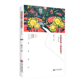 花的形而上或形而下：屿夫诗选