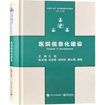 医院信息化建设 数字医院建设指导丛书医疗建筑设计与建造参考书籍
