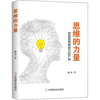 思维的力量 财富是思维能力的产物