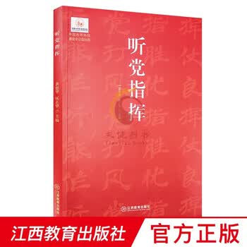 听党指挥 江西教育出版社