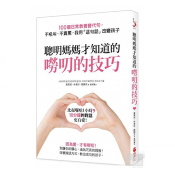聪明妈妈才知道的唠叨的技巧 100个日常教养替代句不吼叫不责骂 港台图书