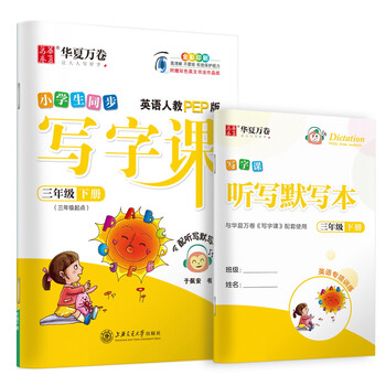 华夏万卷 小学英语字帖写字课人教PEP版三年级下册 于佩安斜体英文字帖同步英语教材硬笔练字帖赠听写本
