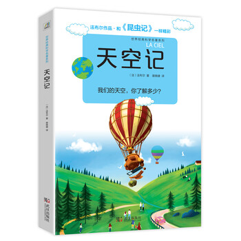 天空记(法布尔经典科学名著系列作)