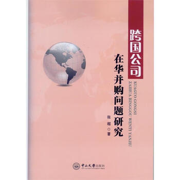 跨国公司在华并购问题研究 张超 中山大学出版社 9787306057853
