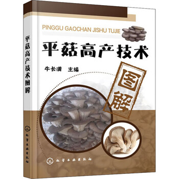 平菇高产技术图解 牛长满 编 种植业