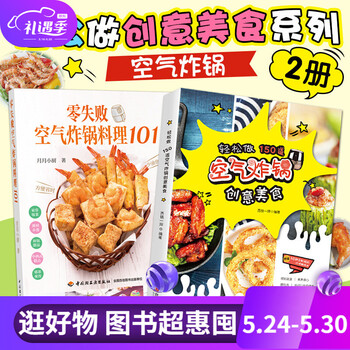 2册 空气炸锅食谱书 轻松做150道空气炸锅创意美食+零失败空气炸锅料理101 西镇一婶 煎炒蒸煮菜谱 自学自制薯条炸鸡块鸡翅薯条孩子健康零食料理大全教程书籍