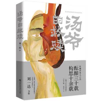 汤爷的救赎 刘一达 著徐进 绘 时代华文出品 老北京范儿幽默诠释小说主题关于“失宝”和“寻宝”的故事
