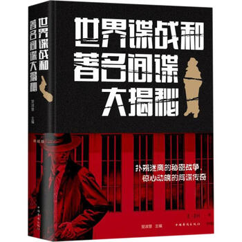 世界谍战和著名间谍大揭秘 典藏版