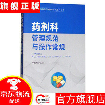 【官方旗舰】药剂科管理规范与操作常规/医技科室管理规范与操作常规系列丛书 中国协和医科大学出版社