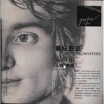 画坛巨匠.安格尔人物素描