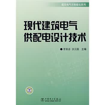 现代建筑电气供配电设计技术 李英姿,洪无颐 主编【正版书】