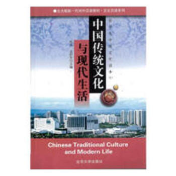中国传统文化与现代生活：留学生中级文化读本：I 外语学习 周晓芬 山东人民出版社 978730106