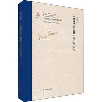 《政治经济学批判》郭沫若译本考