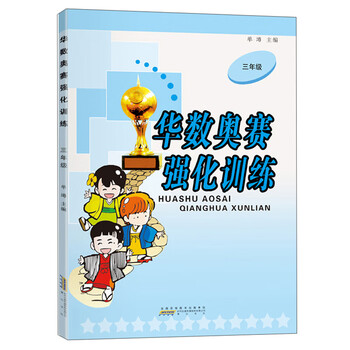 华数奥赛强化训练（三年级）