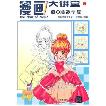 漫画大讲堂之Q版造型篇【保证正版】