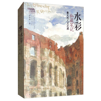 水彩私藏笔记：意大利人文之旅