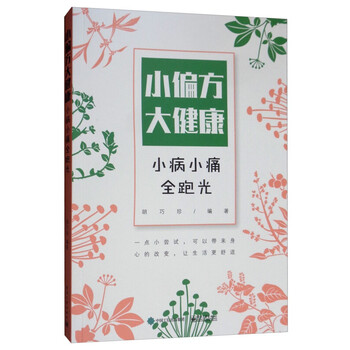 小偏方大健康：小病小痛全跑光