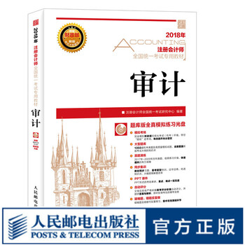 注册会计师全国统一考试专用教材 审计 名校教授联袂编审 配套新版无纸化考试系统 含机考真