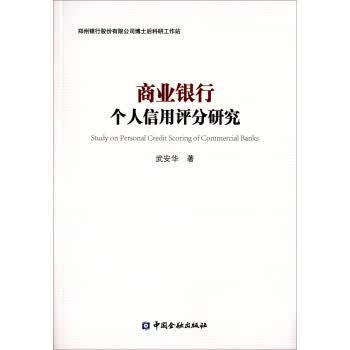 商业银行个人信用评分研究 武安华