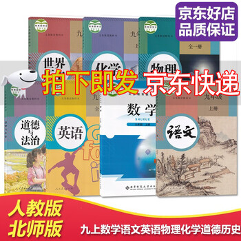 【全新正版】人教版9九年级上册全套7本课本教材教科书九年级上册语文英语物理化学历史道德与法制+北师版数学全套7本