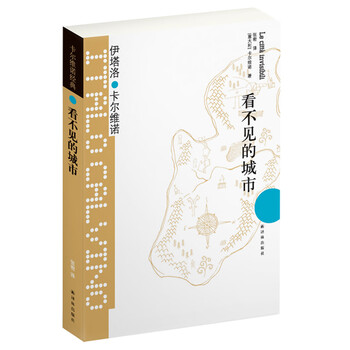 卡尔维诺经典:看不见的城市