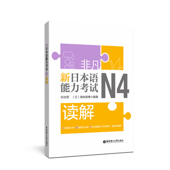 [正版图书]非凡.新~~语能力考试.N4读解