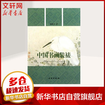 中国书画装裱 蒋保兴 文物出版社有限公司
