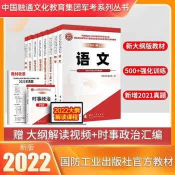 【官方正版】军考复习资料2022 国防工业出版社 军考教材 2022（套装共8册）2022年融通军考官方复习资料 士官学校考学资料 图书