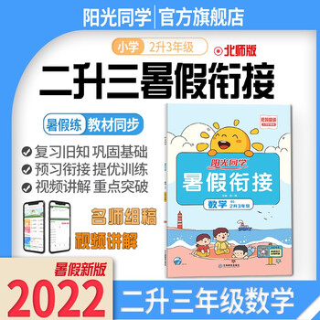 阳光同学暑假衔接二升三数学北师大版 22秋新版二年级上册三年级上册暑假作业小学2年级升3年级暑假同步练习题预习作业本 二升三 数学 暑假衔接 北师版