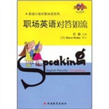 职场英语对答如流(附) 浩瀚 9787563717750 旅游教育出版社