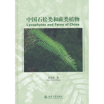 中国石松类和蕨类植物 北京大学旗舰店正版