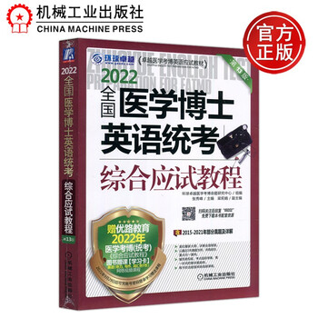 现货包邮 机工 全国医学博士英语统考综合应试教程 张秀峰 卓越医学考博英语应试教材 机械工业出版社