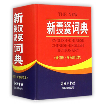 新英汉汉英词典(修订版双色缩印本)(精)