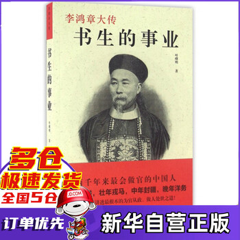 书生的事业(李鸿章大传)