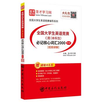 全国大学生英语竞赛C类（本科生）必记核心词汇2000（第3版）