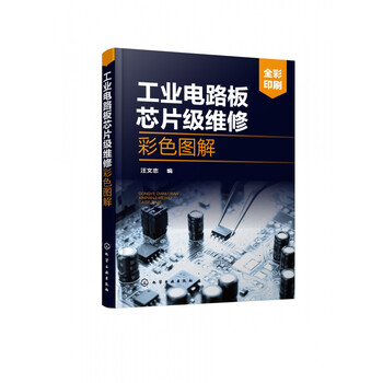 工业电路板芯片级维修彩色图解