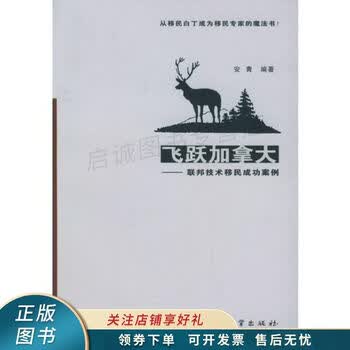 飞跃加拿大——联邦技术移民成功案例 安青