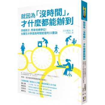 就因为没时间才什么都能办到 吉田穗波 如何出版社 正版繁体中文港台原版图书籍早教能妈妈亲子教育