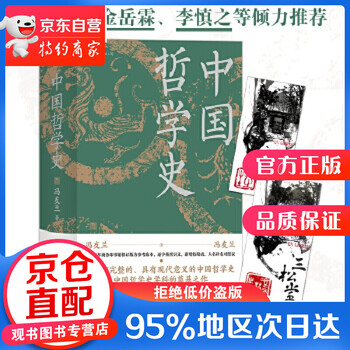 【正版图书】中国哲学史 精装版 冯友兰后浪 四川人民出版社
