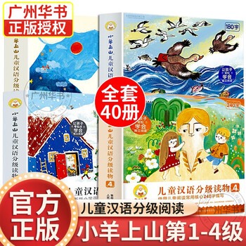挑选】小羊上山1234全套40册儿童汉语分级读物全套第1234级 小山羊中文分级阅读3-4-7岁幼小衔接学前教育 儿童识字书 小羊上山第1+第2+第3+第4级全套40册