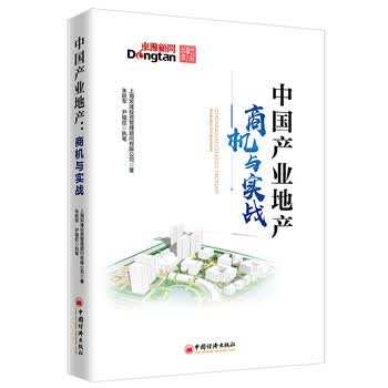 中国产业地产：商机与实战 产业地产领域的咨询实践和前瞻研判等经验