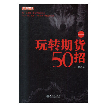 玩转期货50招:一 金融与投资 一阳著 地震出版社 9787502850555