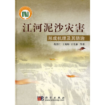 江河泥沙灾害形成机理及其防治 9787030206336
