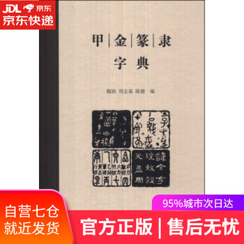 【正版图书】甲金篆隶字典 魏励,刘志基,陈健 商务印书馆