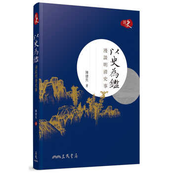 预售 原版进口书 陈捷先以史为鉴：漫谈明清史事三民 人文史地